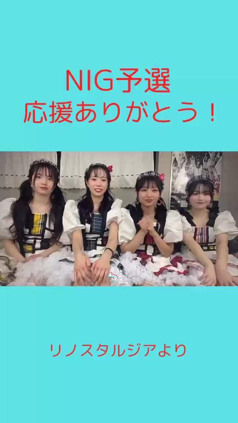 みんなNIG予選の応援ありがとう みんなのお力のお陰です！！！ 最後は笑顔で終われました（笑😆） 次も宜しくお願いします！ #NIG2025 - ミクチャ (MIXCHANNEL)