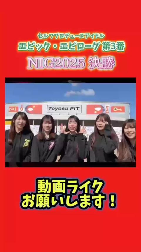 #NIG2025 決勝‼︎】 動画LIKEお願いします🤲 ️ 動画ライク含む、パトン以外の審査期間3/10（月）～4/1（火）21:59まで #アイドル - ミクチャ (MIXCHANNEL)