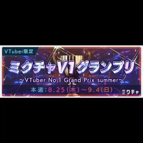 本日もよろしくおねがい🤲 #Vtuber #おはようVtuber #ミクチャV1グランプリ - ミクチャ (MIXCHANNEL)