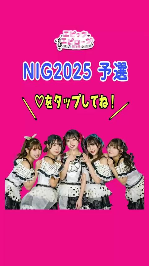予選【 #NIG2025 ‼️】 審査期間は10(火)〜28(木)まで 審査項目は3つ ️‍🔥 ①ライブ配信＋動画投稿ポイント審査 ②動画LIKE審査 ③ファン投票（1日3回できます😍） 絶対 ...