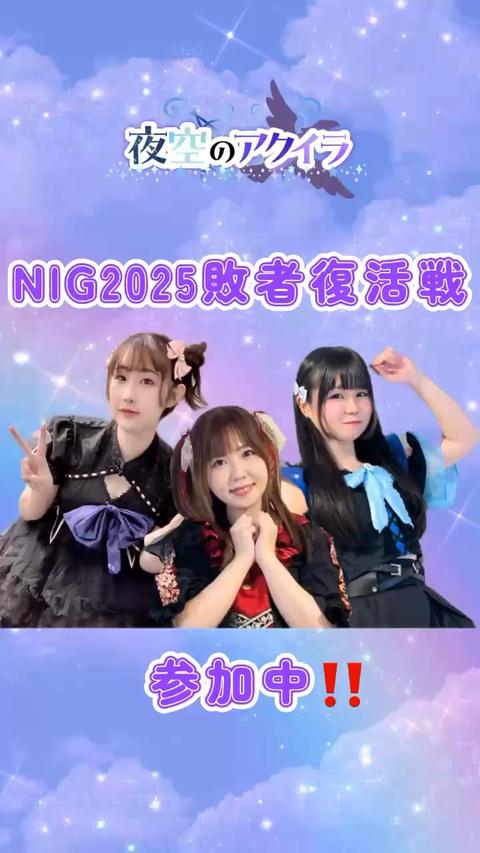 #NIG2025 敗者復活戦参加中‼️ ポイントでの応援をお願いします🙏 敗者復活からの決勝進出条件 ①：ポイントランキング1位 ②：①を除いた中での指定アイテム獲得ランキング1位（1組） 2 ...
