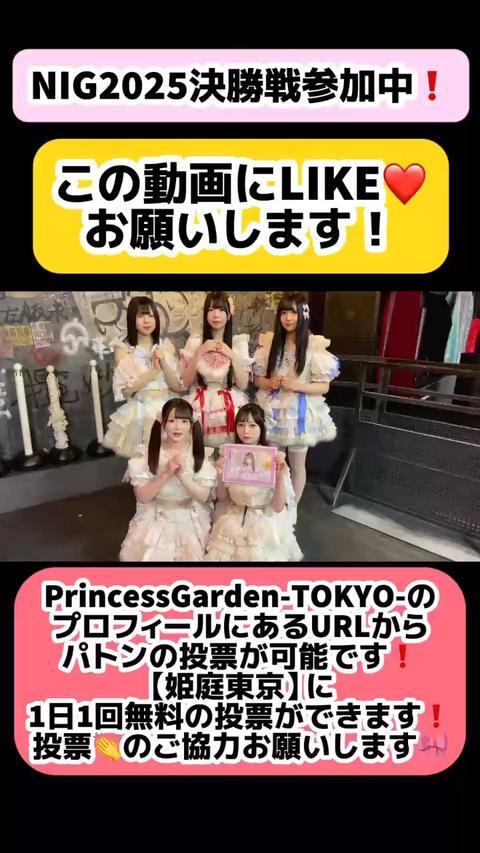 NIG2025決勝参加中‼️ 🎀この動画にLIKE♡ 🎀プロフィールのURLから【姫庭東京】にパトン投票👏 以上2つご協力よろしくお願いします！ #NIG2025 - ミクチャ ...