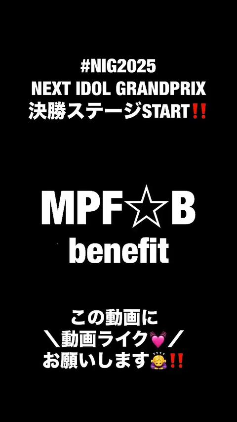 NIG2025決勝ステージ‼️ 最終審査まで 皆様どうぞよろしくお願いします💎 🆘この動画にlikeお願いします🆘 山形アイドル【MPF☆B】 配信もぜひ見に来てください - ミクチャ ...
